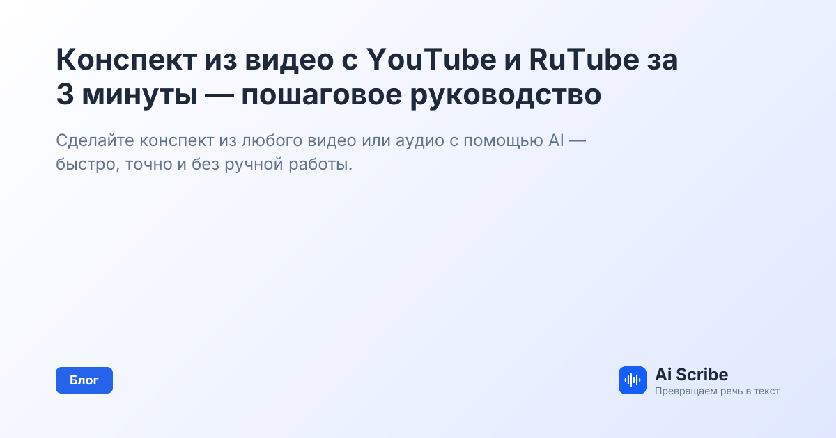Конспект из видео с YouTube и RuTube за 3 минуты — пошаговое ...